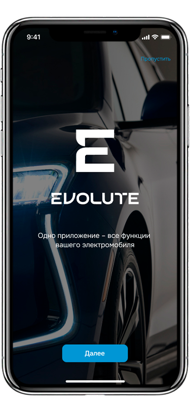 Мобильное приложение EVOLUTE - управляйте вашим электромобилем с помощью телефона
